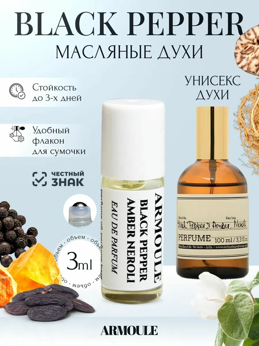 Стойкие Масляные Духи Armoule Black Pepper Amber Neroli 3 мл (роликовый флакон)3 мл
