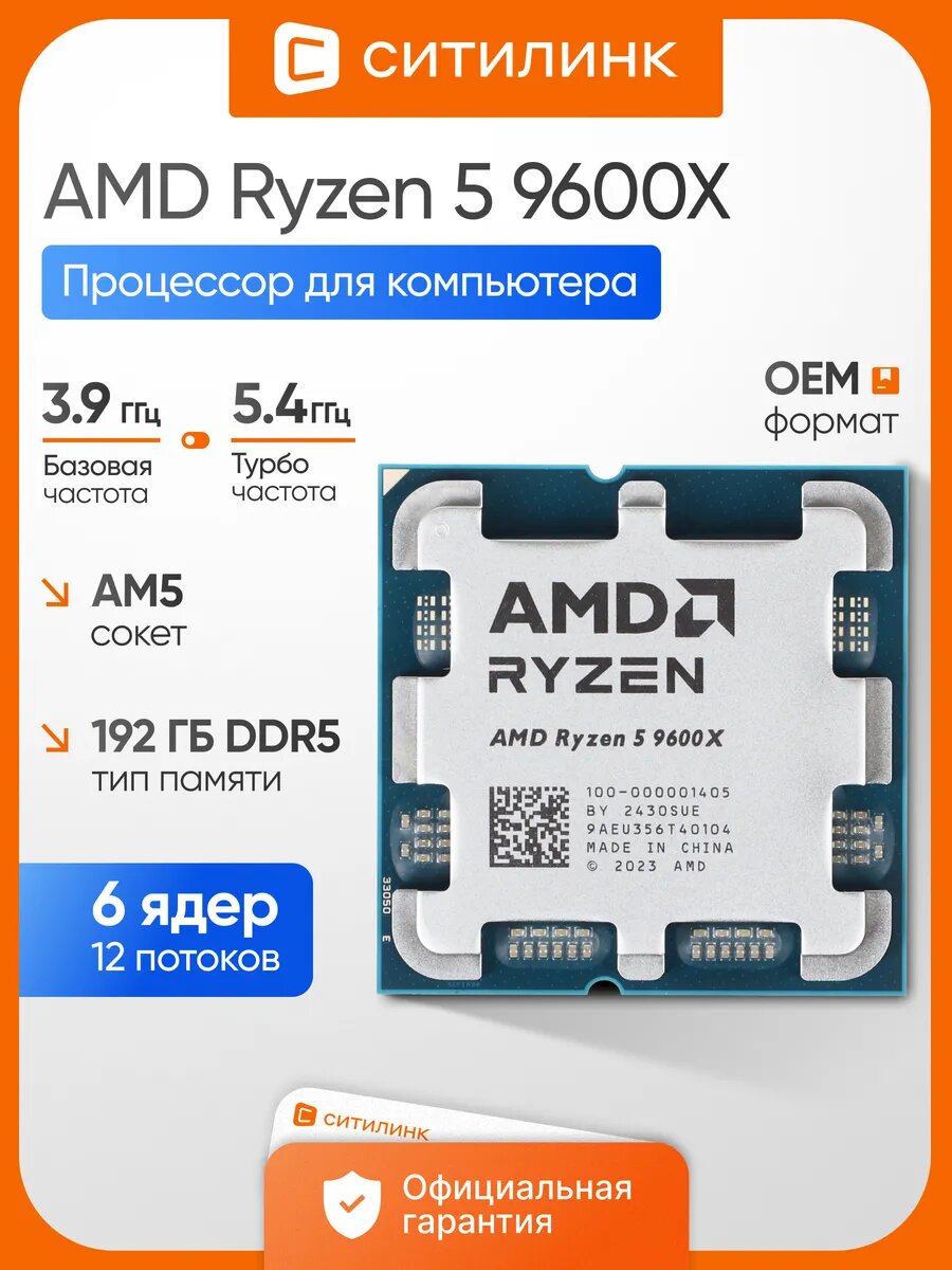 Процессор AMD Ryzen 5 9600X, AM5, OEM [100-000001405]