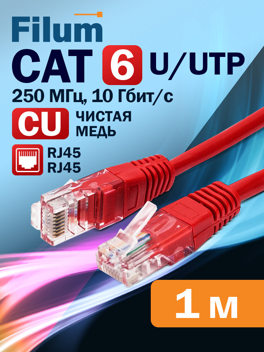 Кабель патч-корд Filum FL-U6-C-LSZH-1M-R U/UTP 6кат. 1м Медь LSZH Красный