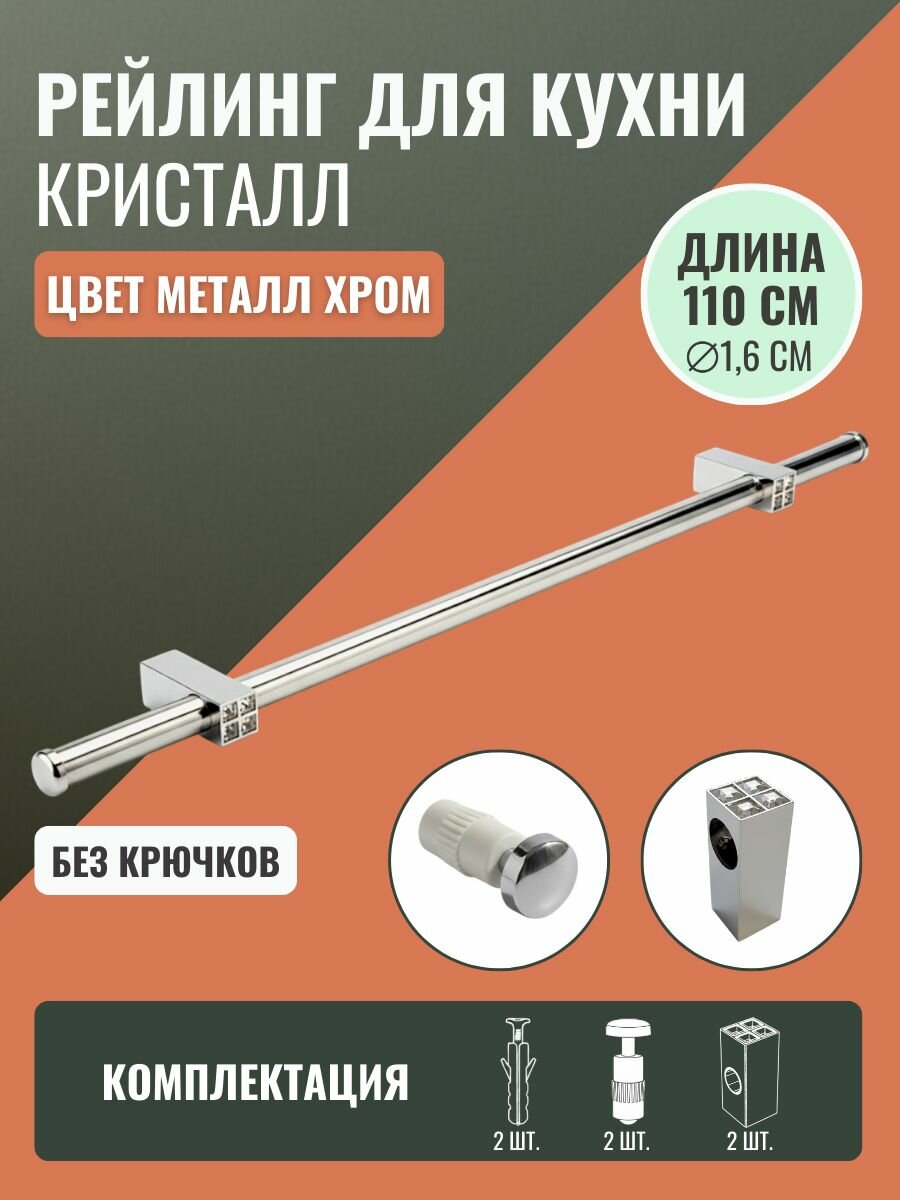 Рейлинг для кухни Кристалл 110см. Без крючков, с держателями и заглушками, цвет Хром
