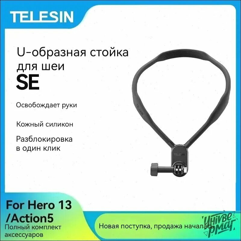 Крепление на шею Telesin для экшен камер и смартфонов, черный