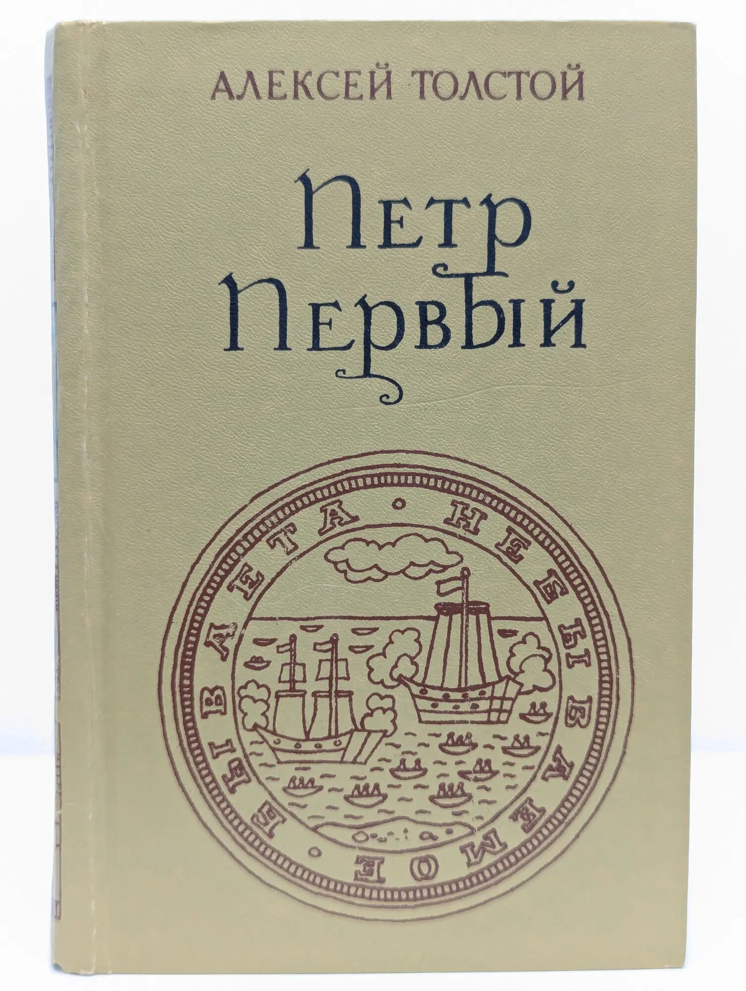 Петр Первый Толстой Алексей Николаевич 1976