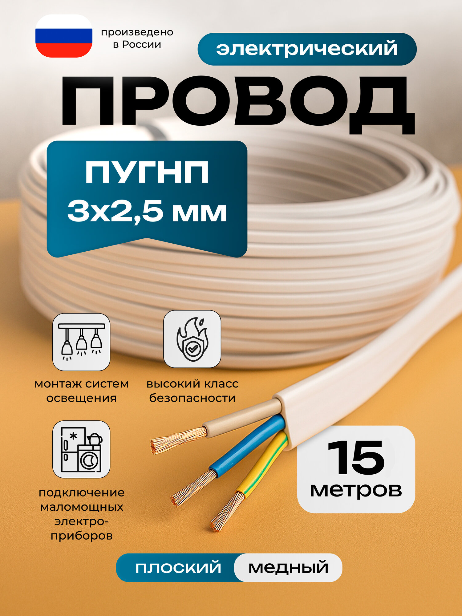 Провод электрический ПУГНП 3х2,5 мм ТУ, Медный, 15 метров