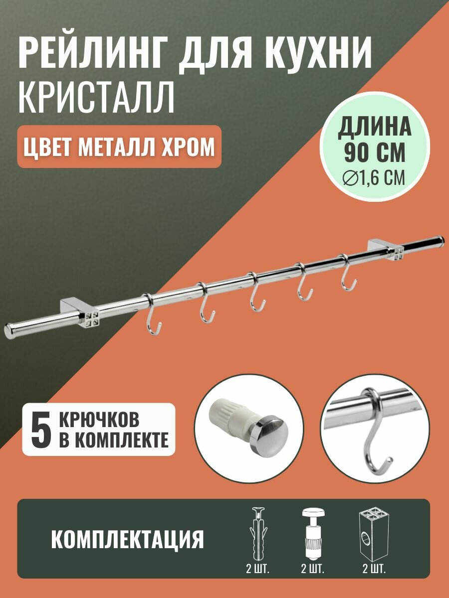 Рейлинг для кухни Кристалл 90см. с крючками 5 шт, держателями и заглушками, цвет Хром