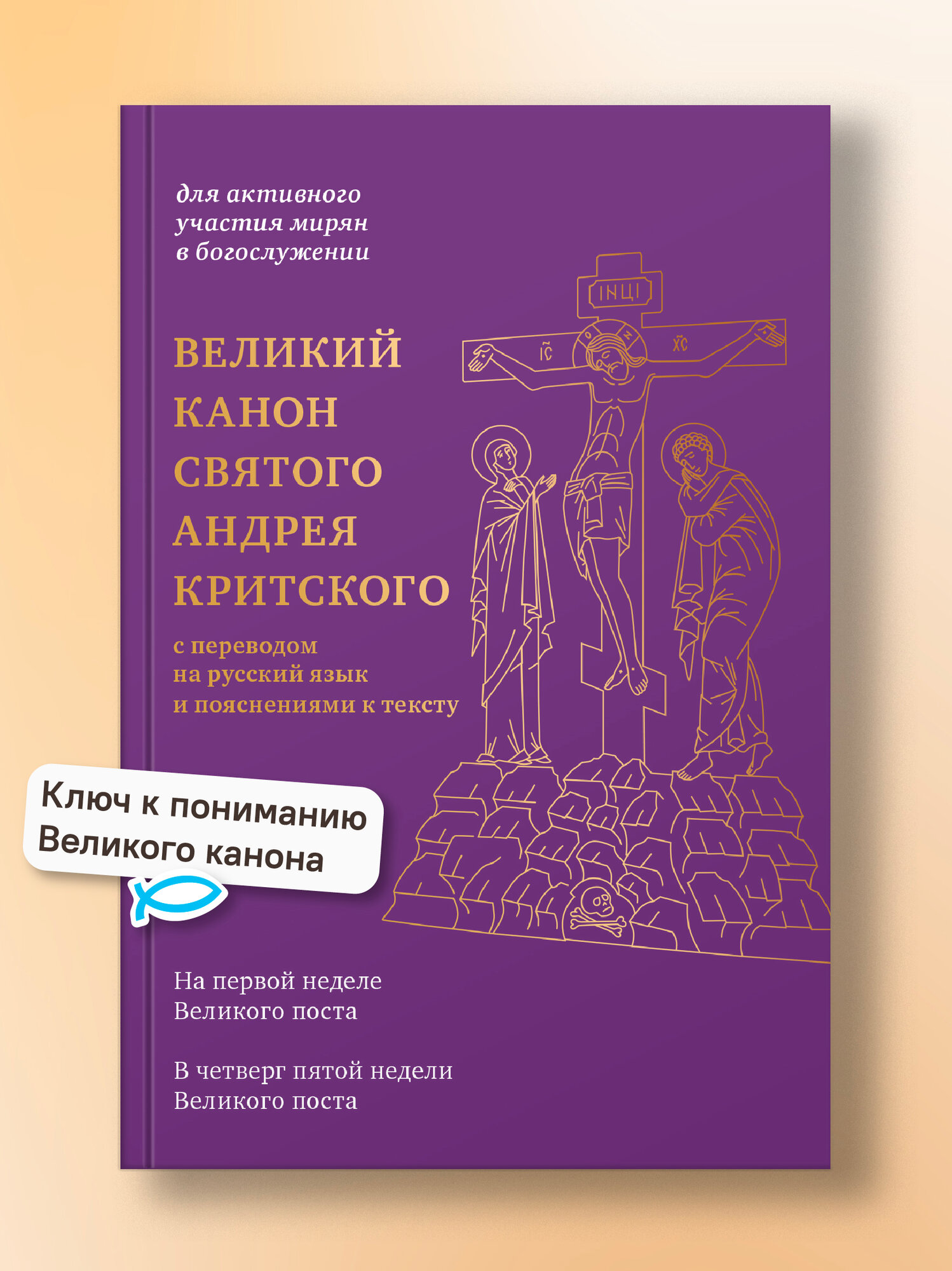 Книга Никея "Великий канон Андрея Критского" с пояснениями, мягкая обложка, 2026 г, 184 стр.
