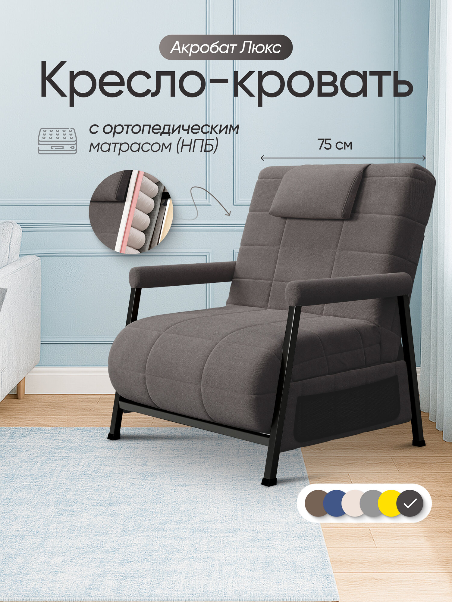 Кресло-кровать Акробат Люкс Блэк Бест 19 (независимый пружинный блок, стежка прямоугольник)