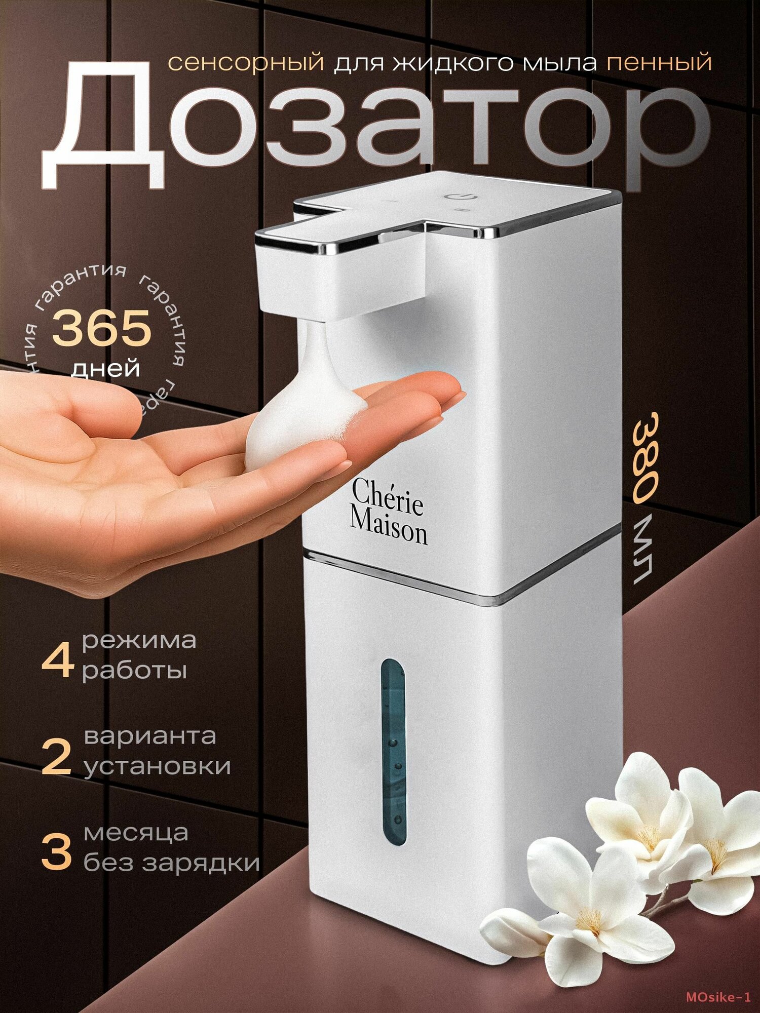 Cherie Maison Дозатор для жидкого мыла сенсорный 380 мл, 1 шт
