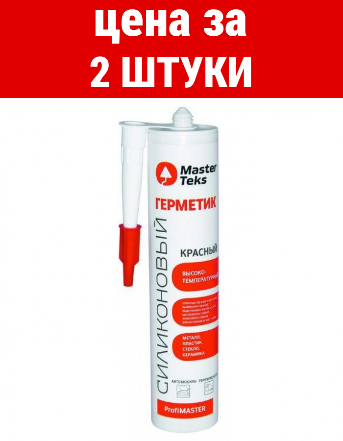 Комплект 2 шт, герметик силиконовый MASTERTECS PROFIMASTER высокотемпературный красный 260МЛ нева