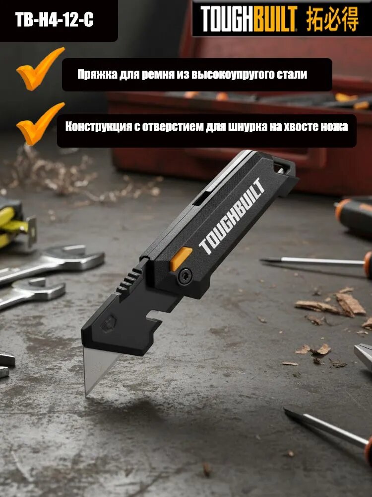 Строительный нож складной TOUGHBUILT TB-H4-12-C, компактный, с трапециевидным лезвием. Усиленный универсальный резак для линолеума и гипсокартона
