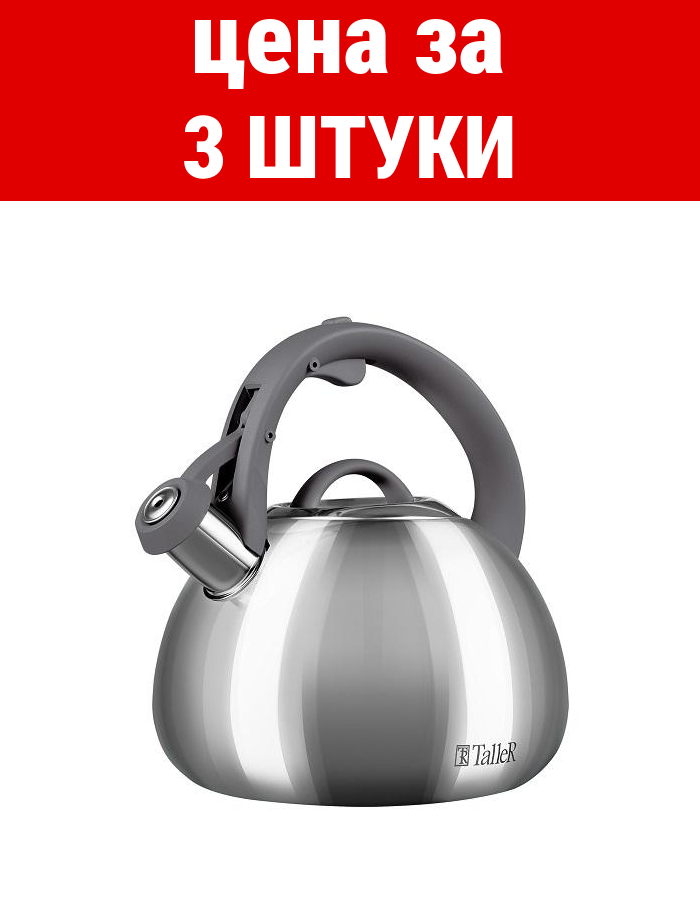 Комплект 3 шт, чайник нерж 2.8Л брэндон со свистком матовый TALLER
