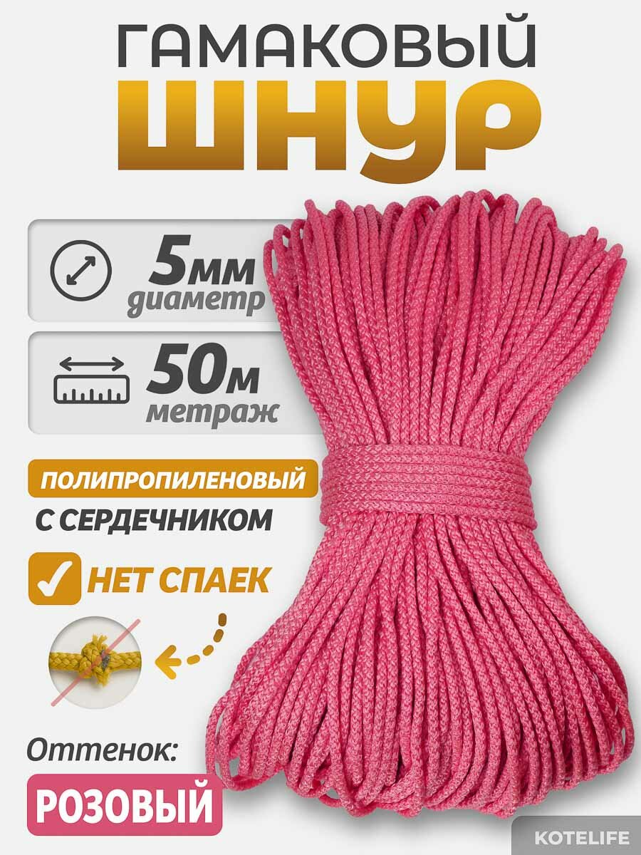Шнур для шитья, гамаковый шнур 5мм с сердечником Розовый 50 метров