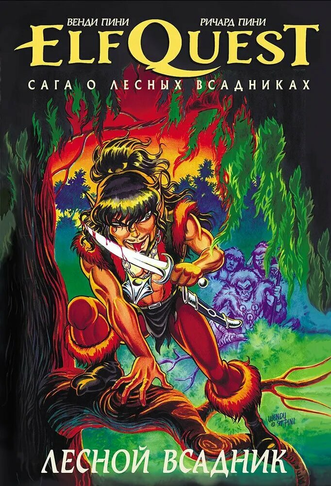 ElfQuest: Сага о лесных всадниках. Книга 0. Лесной всадник. Предыстория