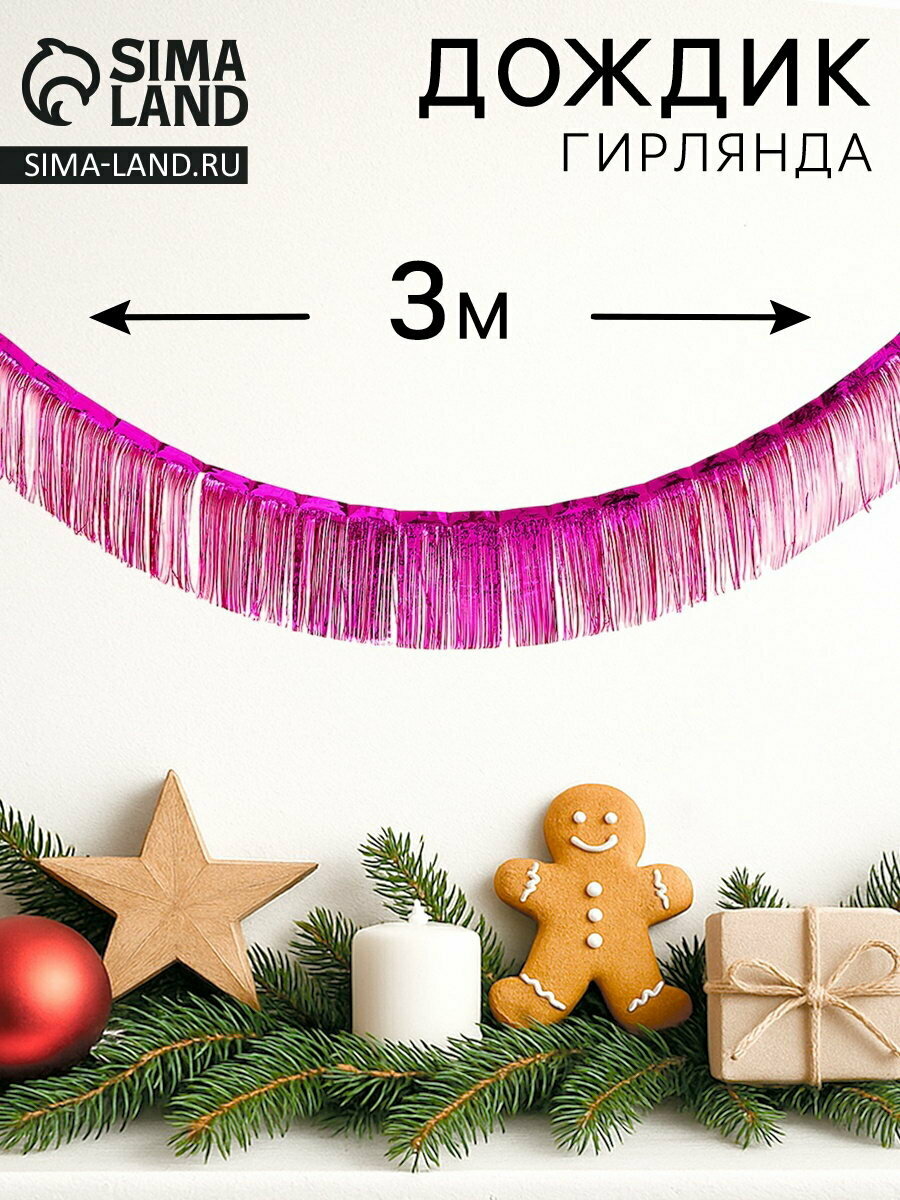 Гирлянда "Дождик", 3 метра, цвет фуксия, цвет: розовый, тематика праздника: универсальная тематика