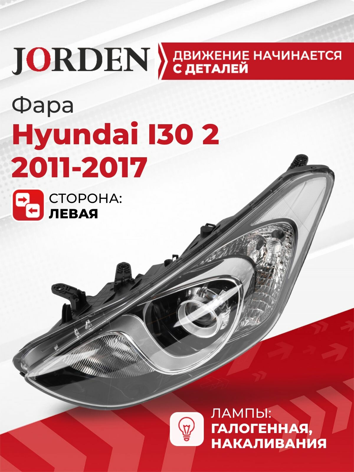 Фара для Хендай И30 2 Hyundai I30 2011-2017 левая линзованная галогеновый автомобильный фонарь головного света ближний дальний без поворотника