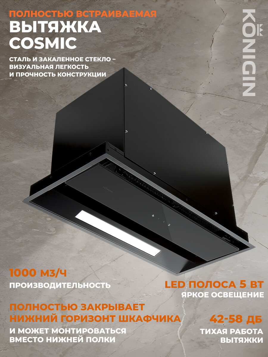Кухонная вытяжка Konigin Cosmic Black 60
