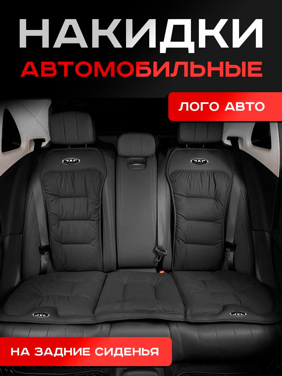 JAC / Комплект Накидок / Экокожа / На Задние Сиденья Авто