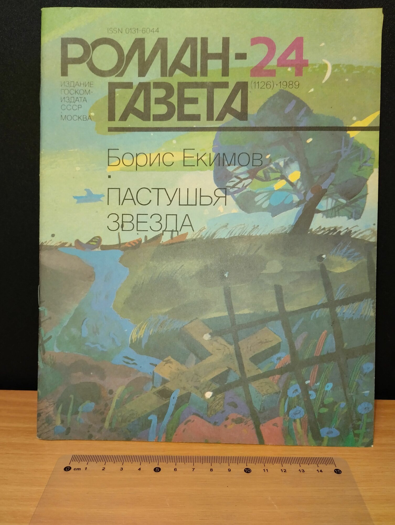 Журнал Роман-газета. Выпуск № 24 1989