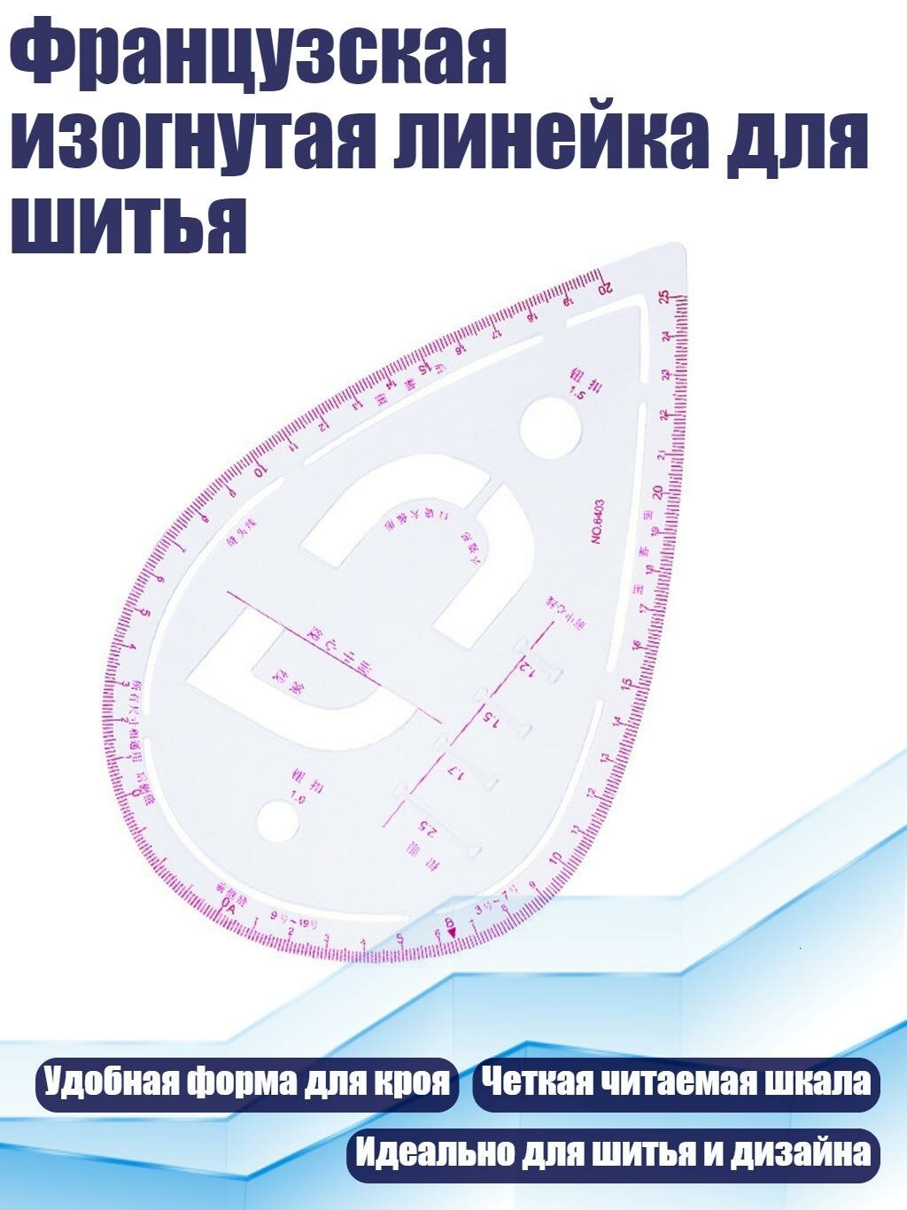 Французская изогнутая линейка для шитья, Линейка для шитья 6403