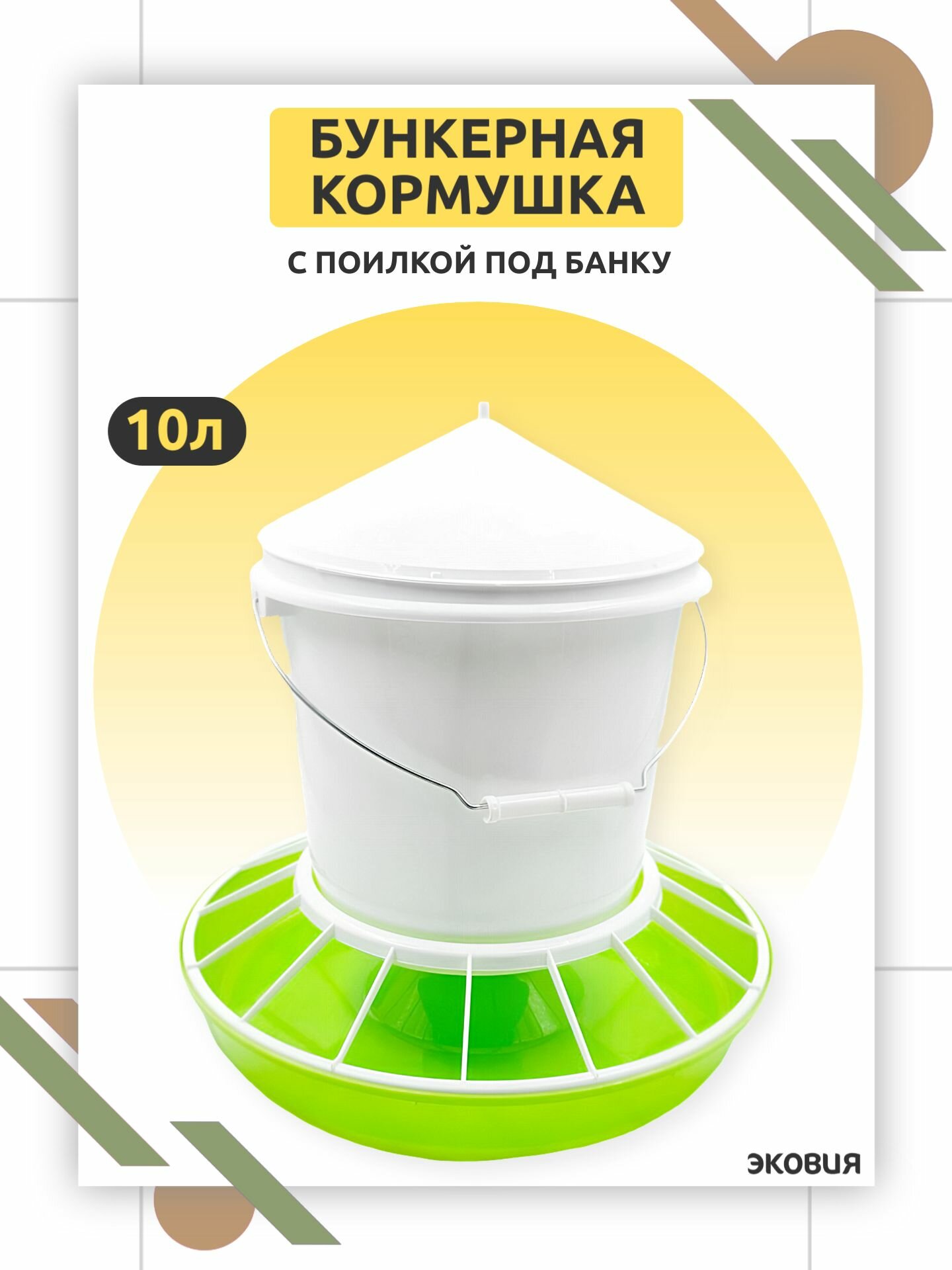 10л Бункерная кормушка для кур, уток, гусей, бройлеров пластиковая с ручкой напольная вместимость до 14 кг