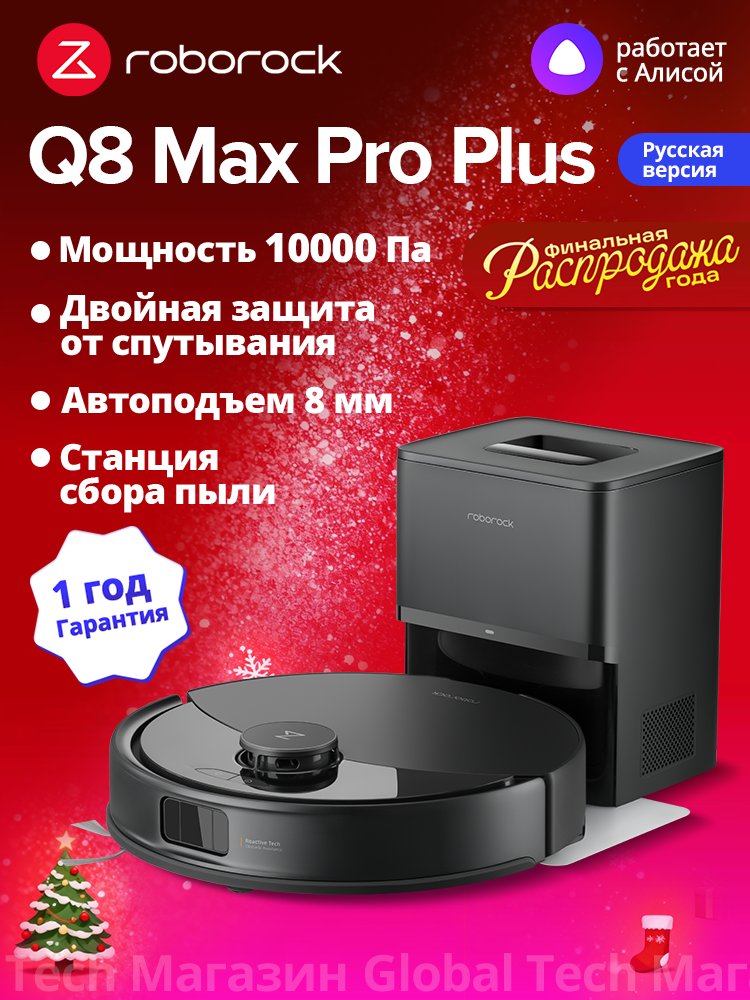Робот-пылесос roborock Q8 Max Pro+, черный(RU Версия)с лидарной навигацией, авто станцией сбора пыли