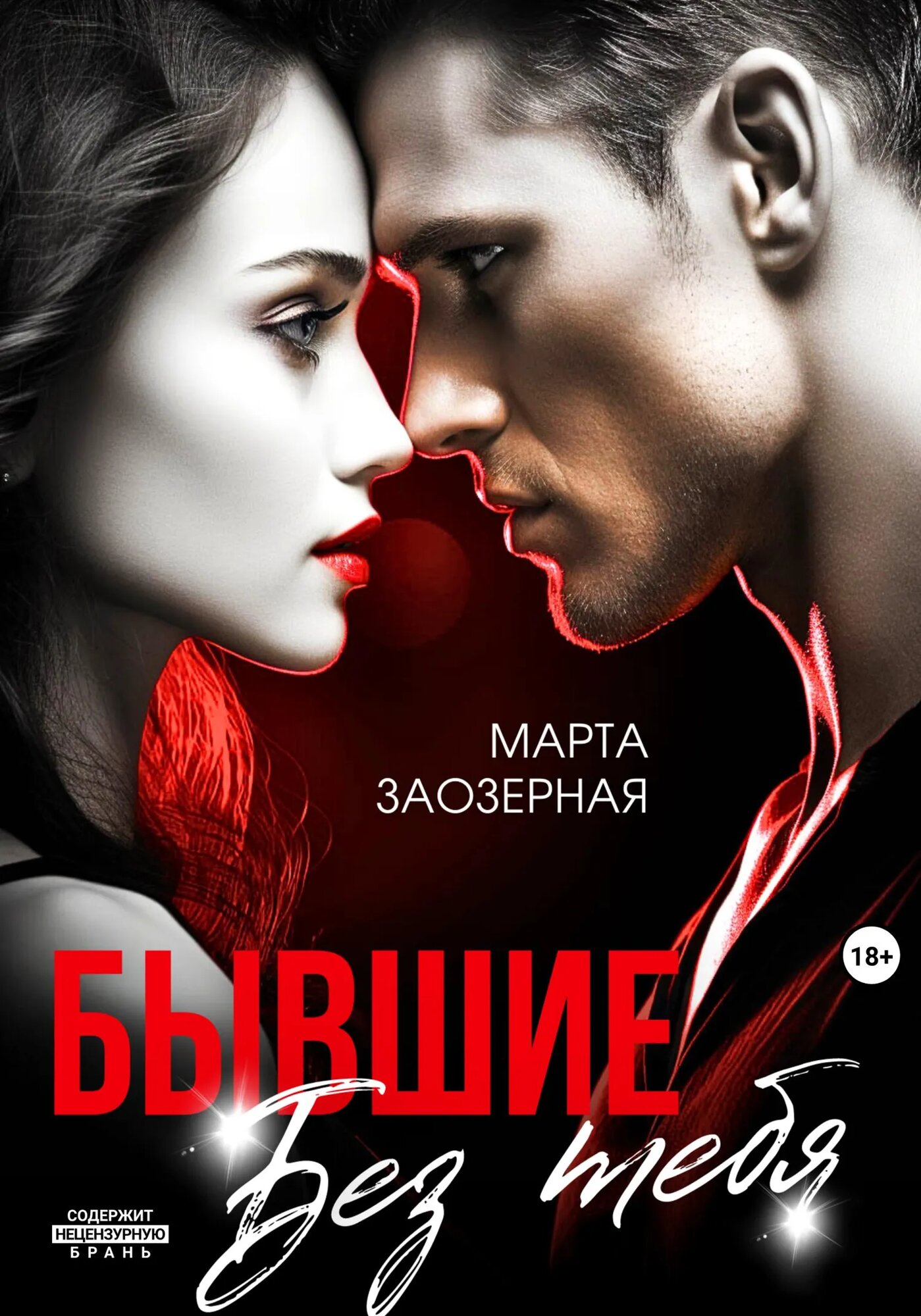 Бывшие. Без тебя [Цифровая книга]