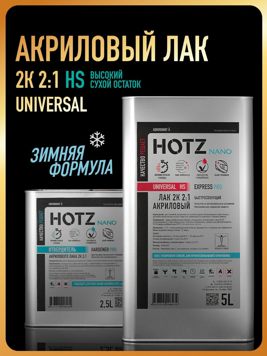 Лак автомобильный акриловый 2К HS UNIVERSAL, глянцевый, премиальный, двухкомпонентный HOTZ, Комплект (лак: 5 л + отвердитель: 2,5 л)