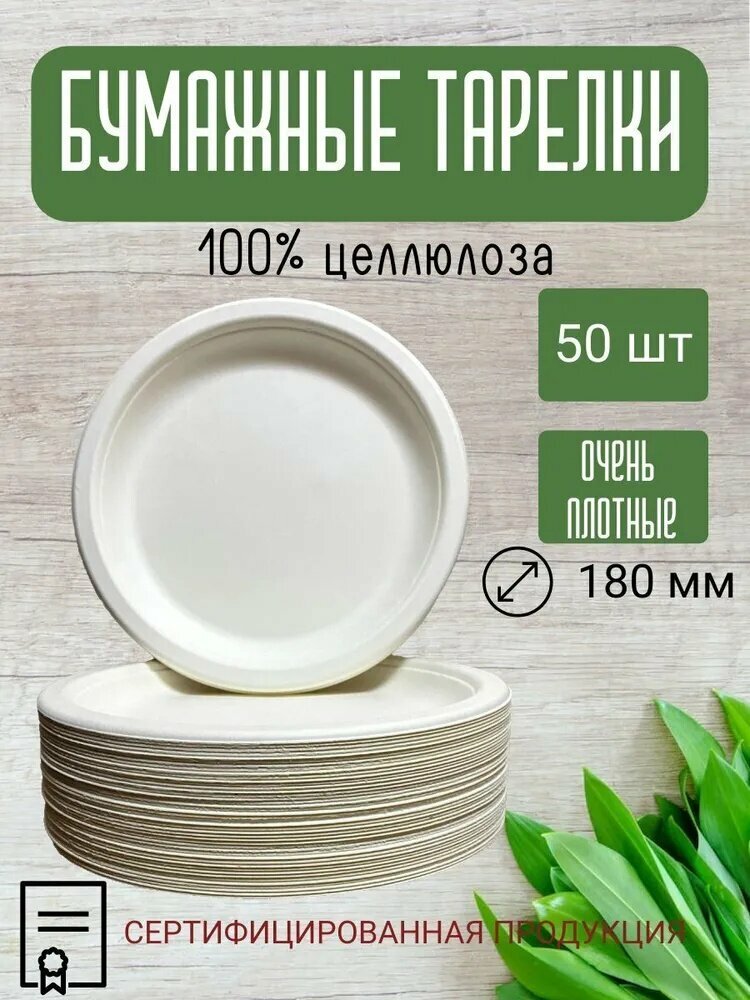 Тарелки бумажные / Одноразовая посуда / Тарелка одноразовая биоразлагаемая бумажная диаметр 180 мм, 50 шт. в упаковке /100% целлюлоза