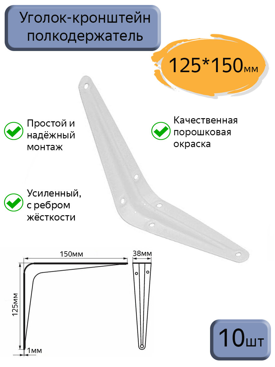 Уголок-кронштейн, с ребром, полкодержатель, 125*150, 10 шт