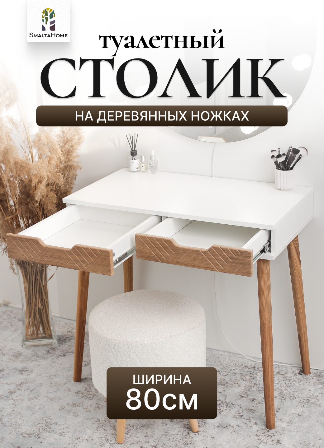 Гримерный столик с ящиком White+Votan на ножках из массива в цвете прозрачное масло, фасад МДФ в ПВХ пленке