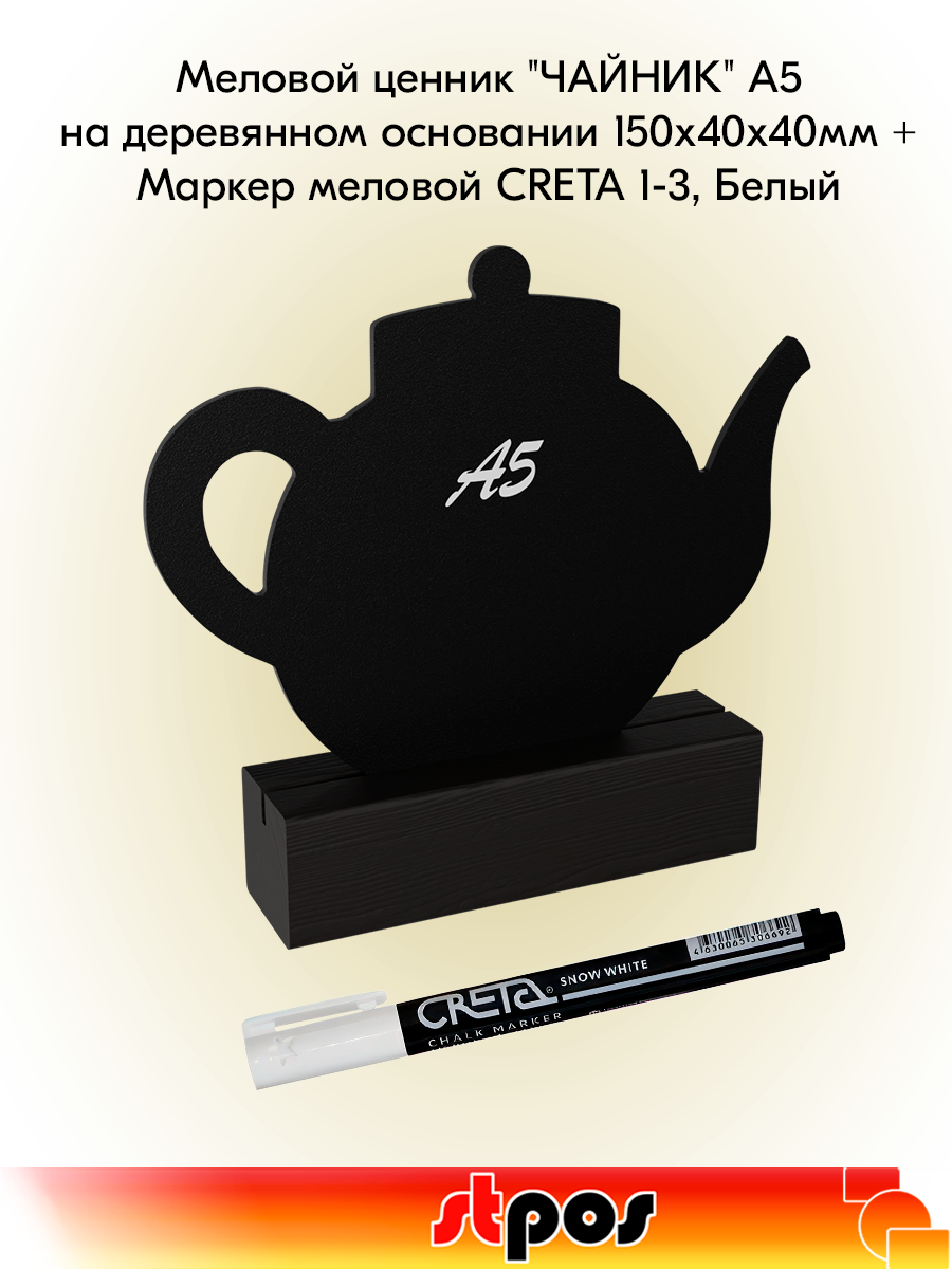 Комплект Меловой ценник "чайник" А5 на деревянном основании 150х40х40 мм, Черный + Маркер меловой CRETA 1-3, Белый