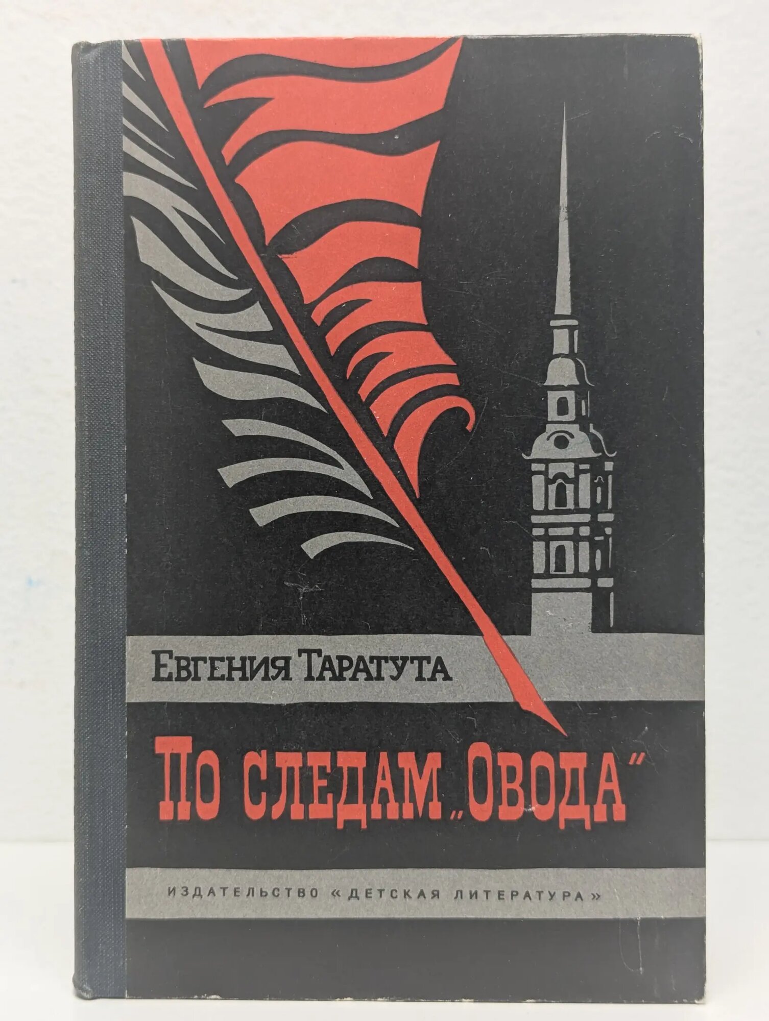 По следам Овода Таратута Евгения Александровна 1972