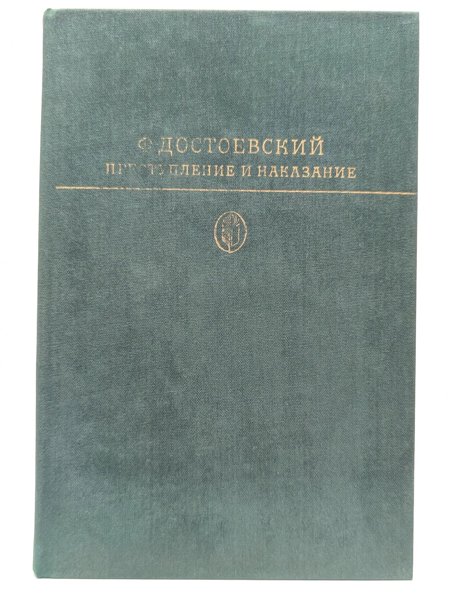 Библиотека классики. Преступление и наказание Достоевский Федор Михайлович 1978