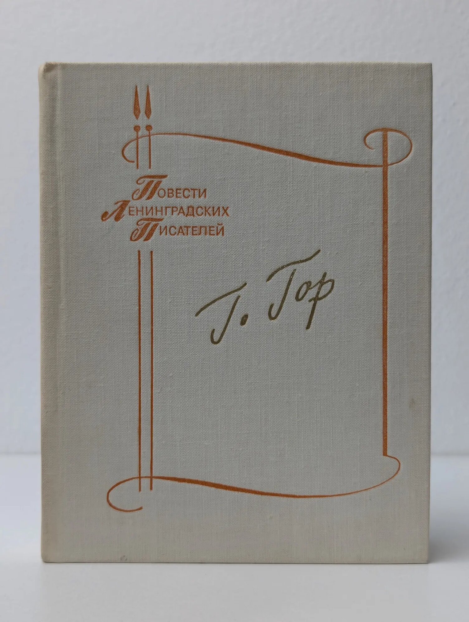 Повести ленинградских писателей Гор Геннадий Самойлович 1980