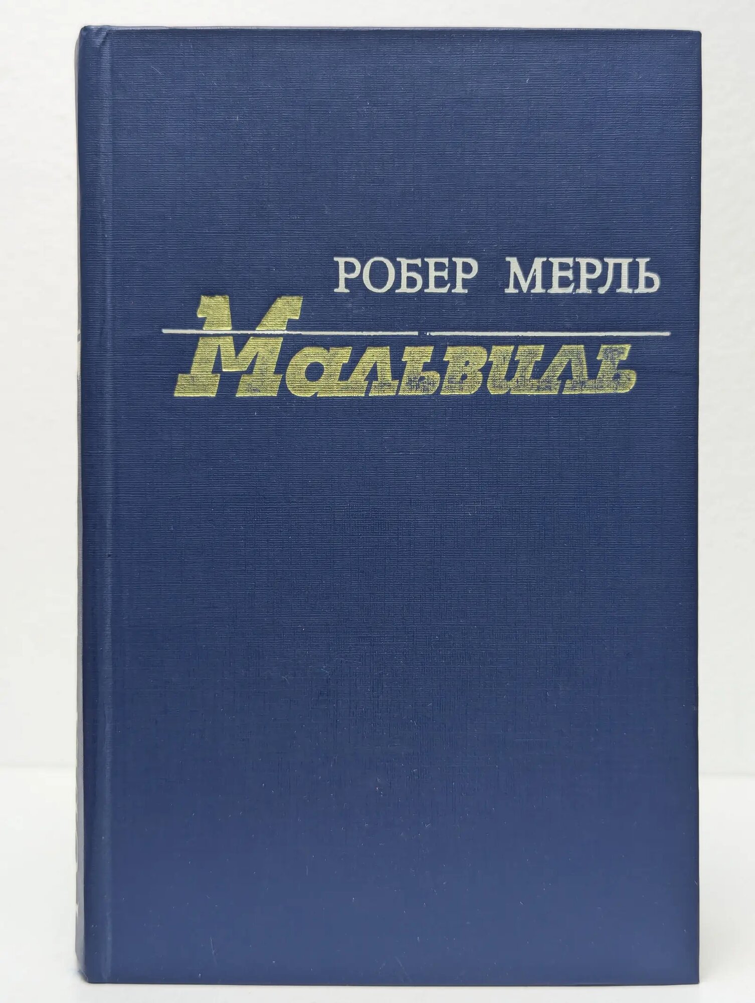 Мальвиль Мерль Робер 1990
