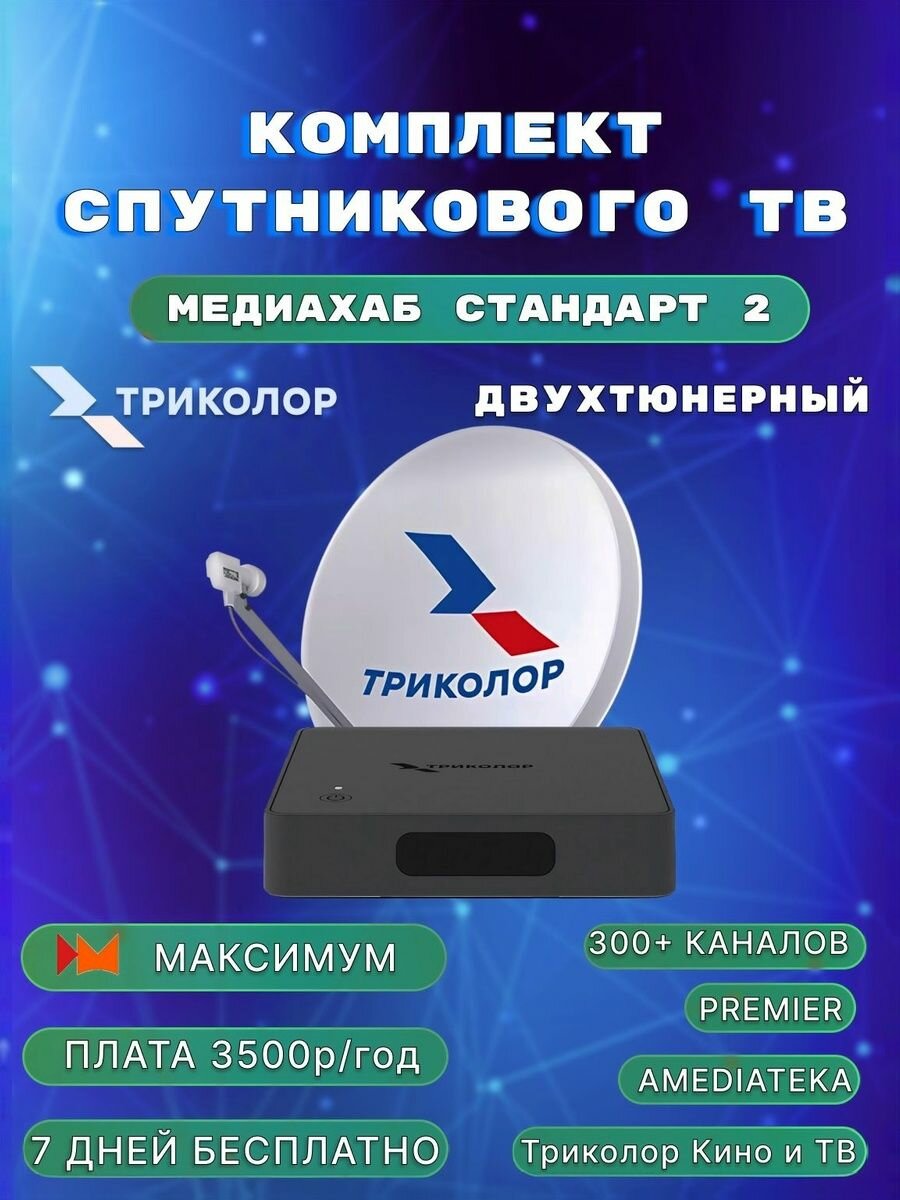 Комплект спутникового телевидения Триколор с медиаплеером Медиахаб стандарт 2 (Максимум, 3500 руб./год)