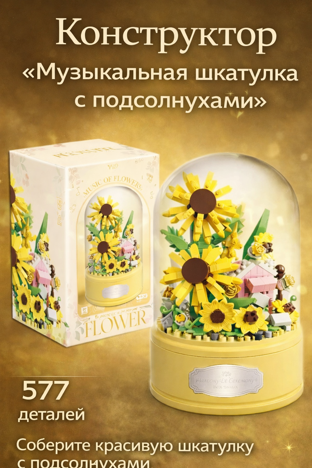 Конструктор "Музыкальная шкатулка с подсолнухами" 577 деталей