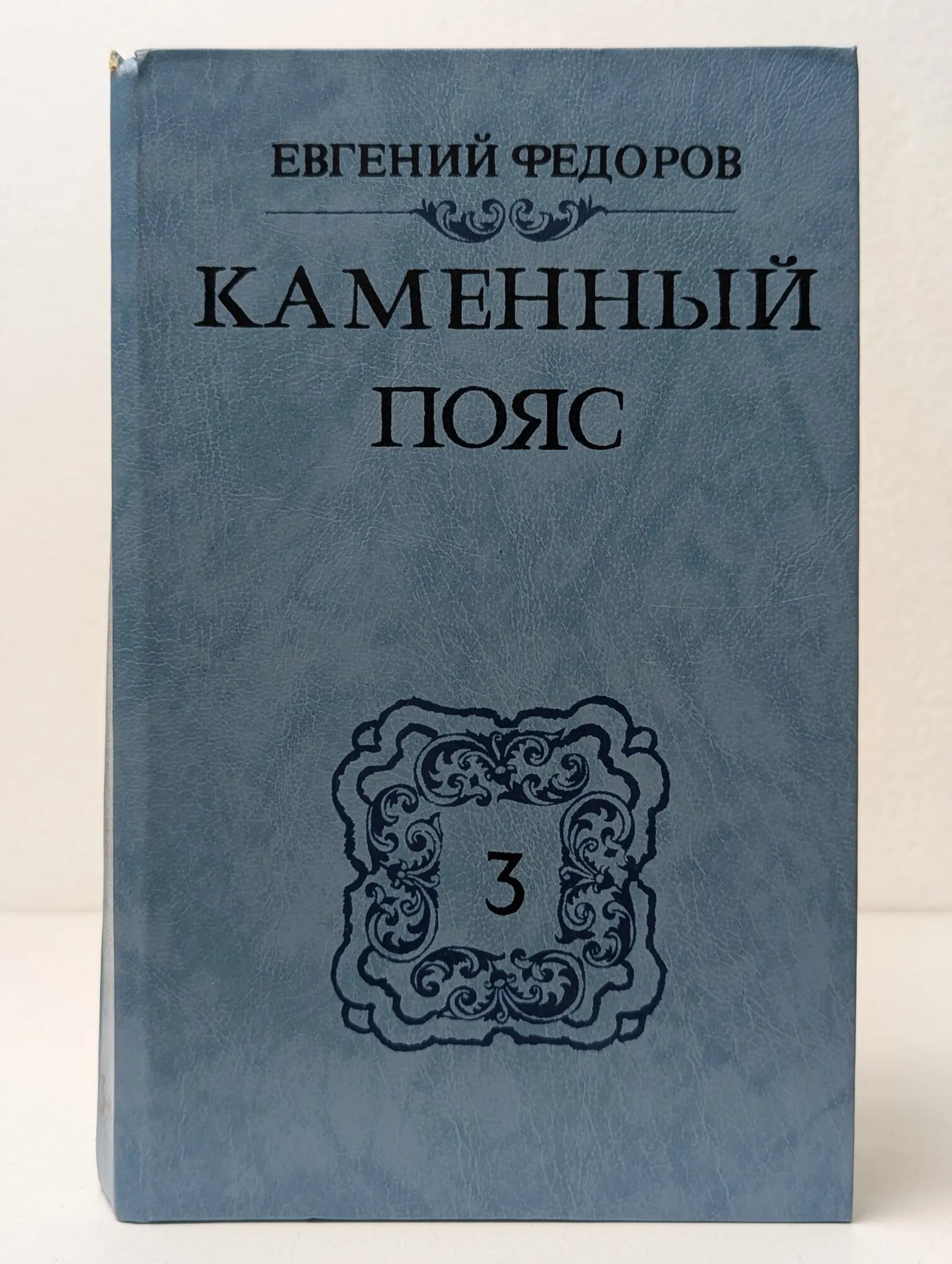 Каменный пояс. В 3 книгах. Книга 3. Хозяин каменных гор Федоров Евгений Александрович 1989