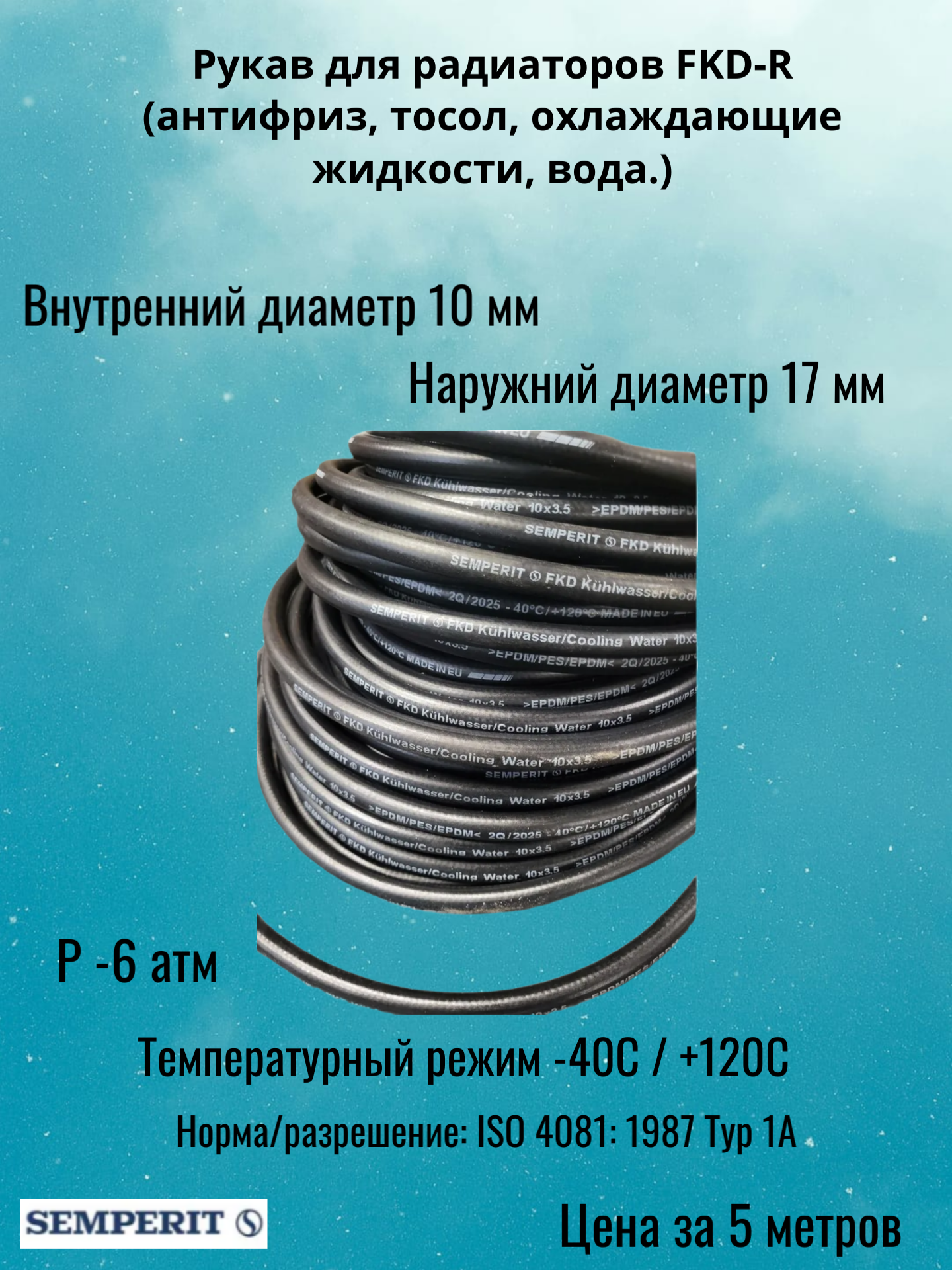 Рукав для радиаторов FKD-R SEMPERIT (антифриз, тосол, охлаждающие жидкости D10 мм (цена за 5 метров)