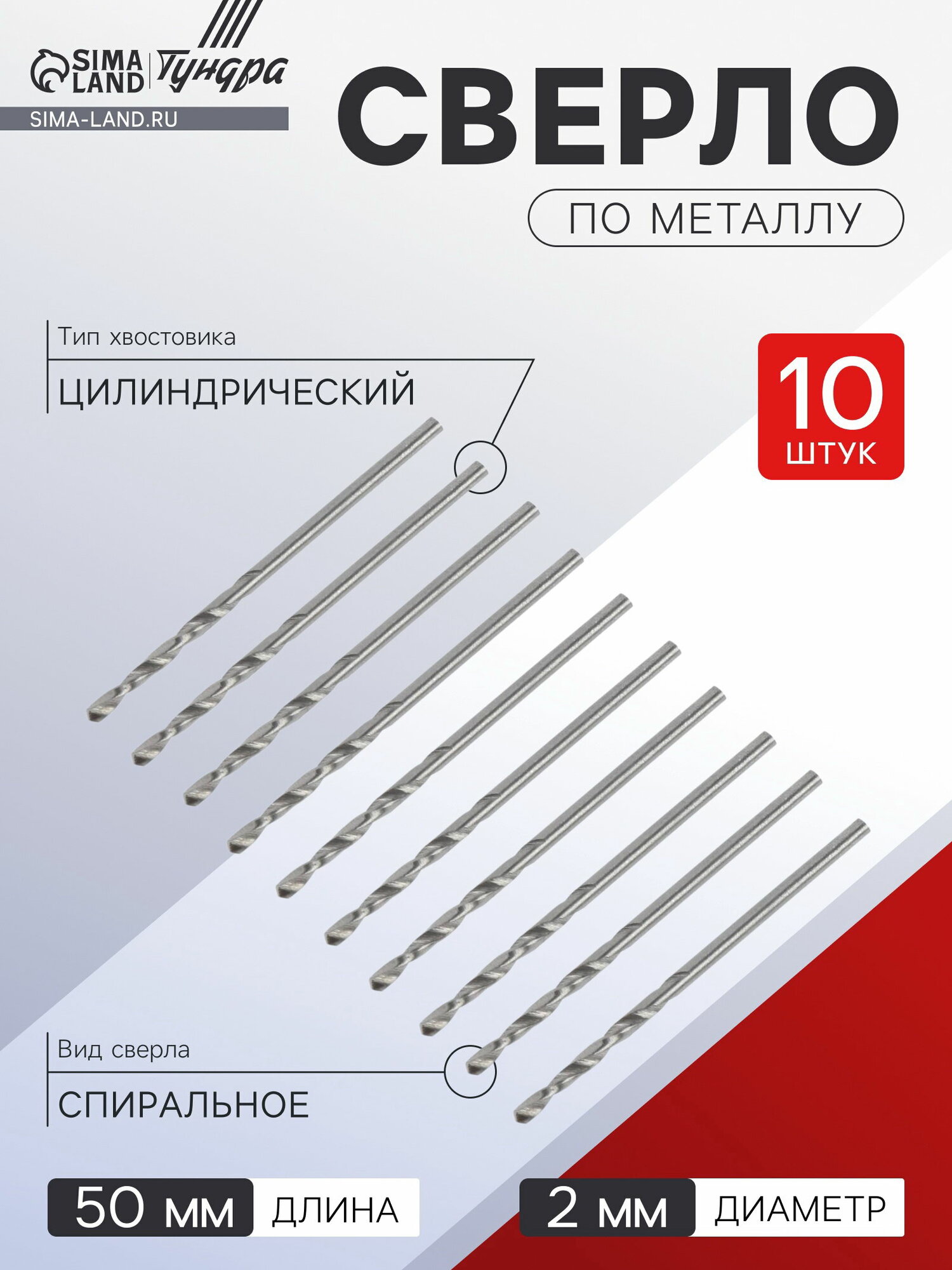 Сверло по металлу HSS, цилиндрический хвостовик, 2x50 мм, 10 шт.