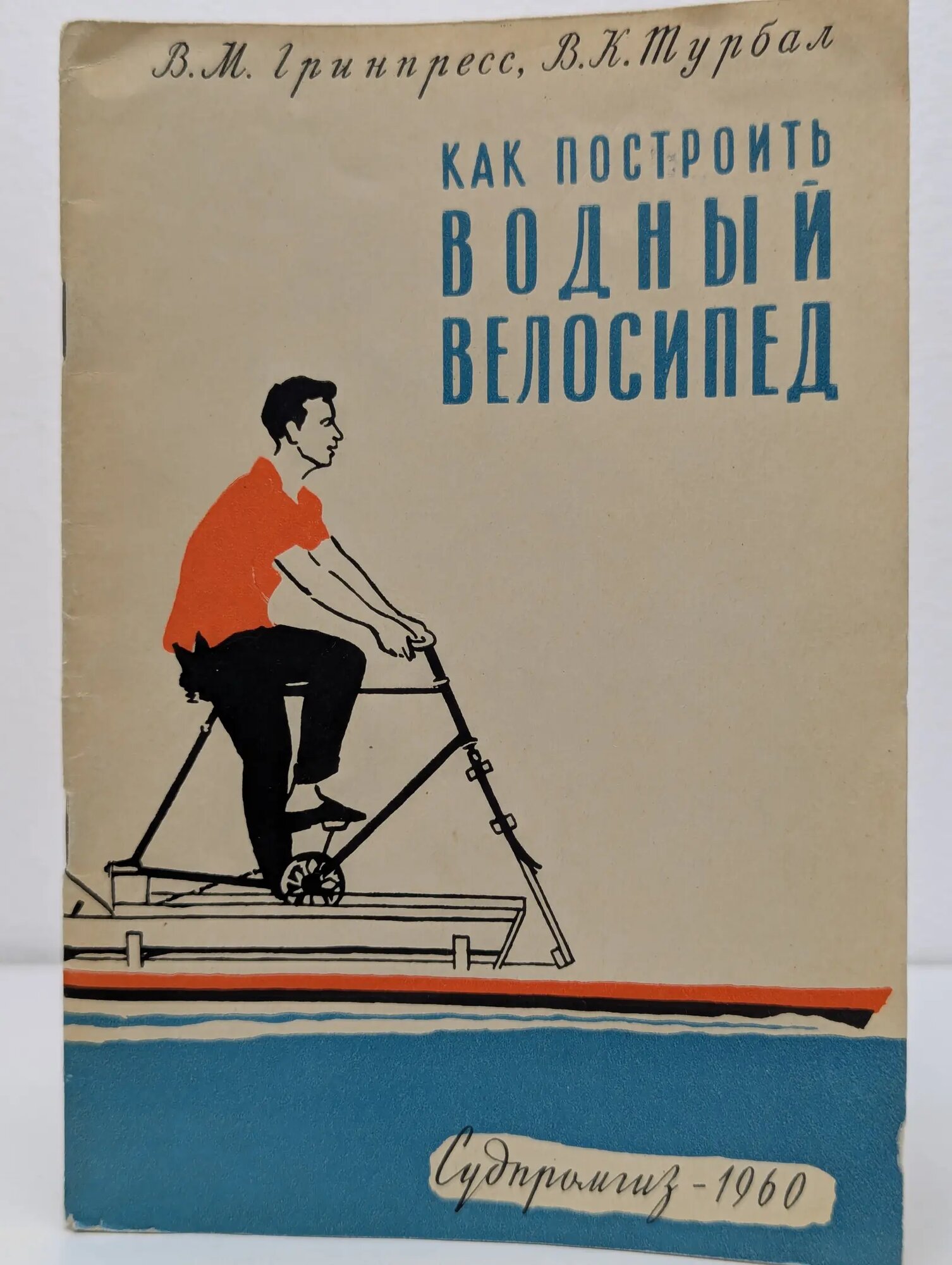 Как построить водный велосипед Гринпресс Владилен Манусович, Турбал Вадим Кириллович 1960