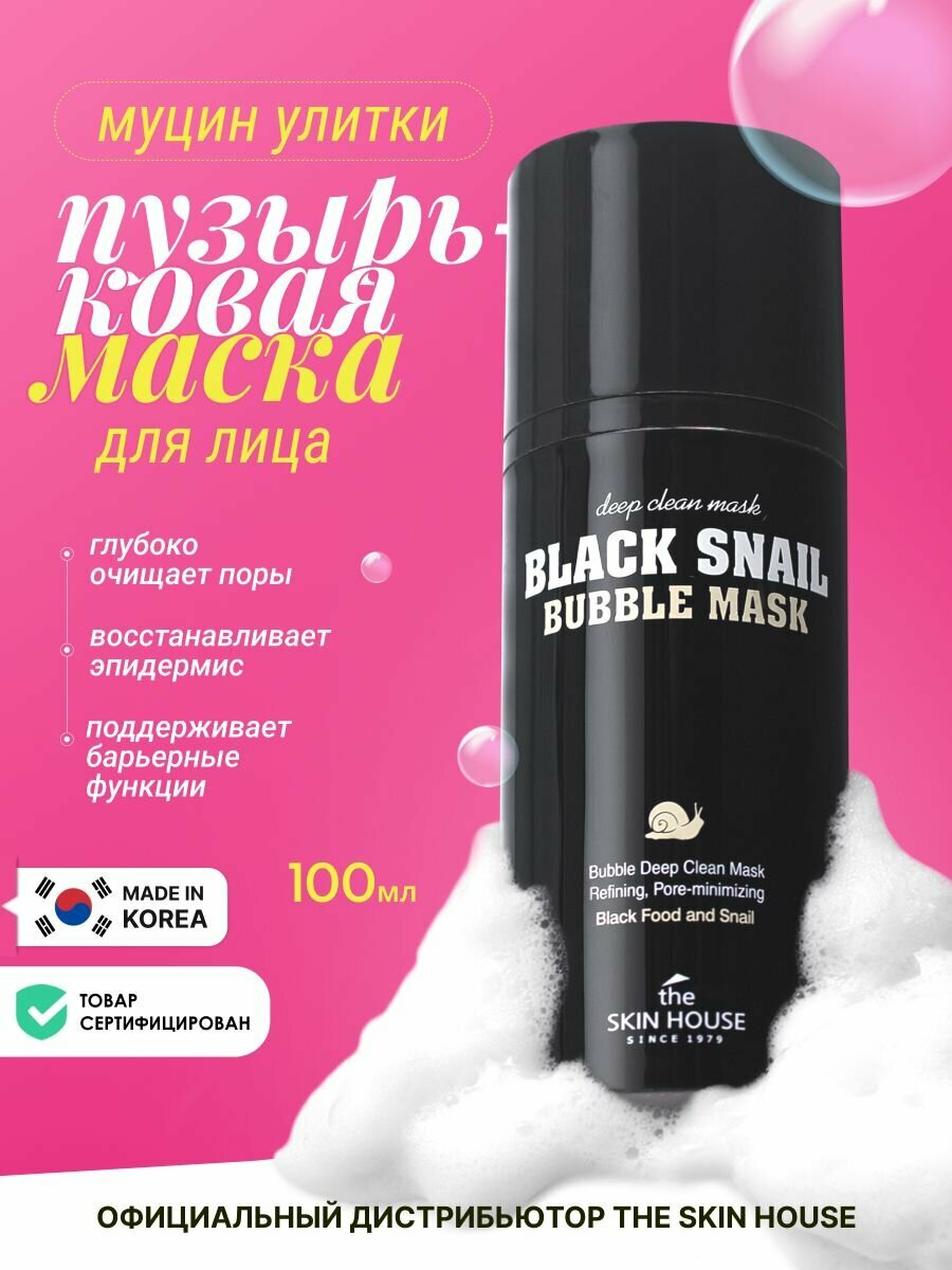THE SKIN HOUSE Кислородная очищающая маска для ухода за кожей лица с муцином черной улитки, корейская косметика. 100мл