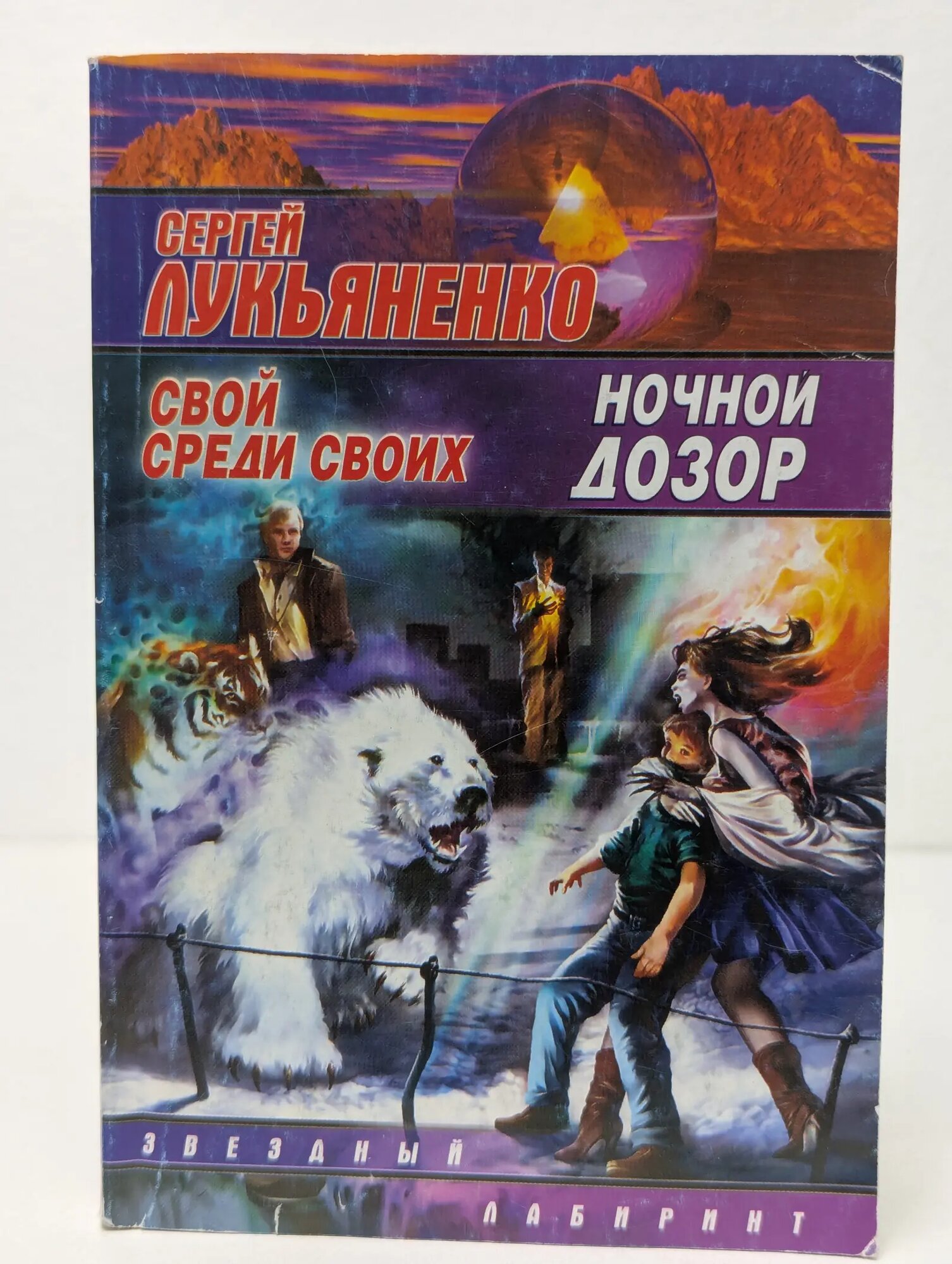 Ночной Дозор. Свой среди своих Лукьяненко Сергей Васильевич 2005