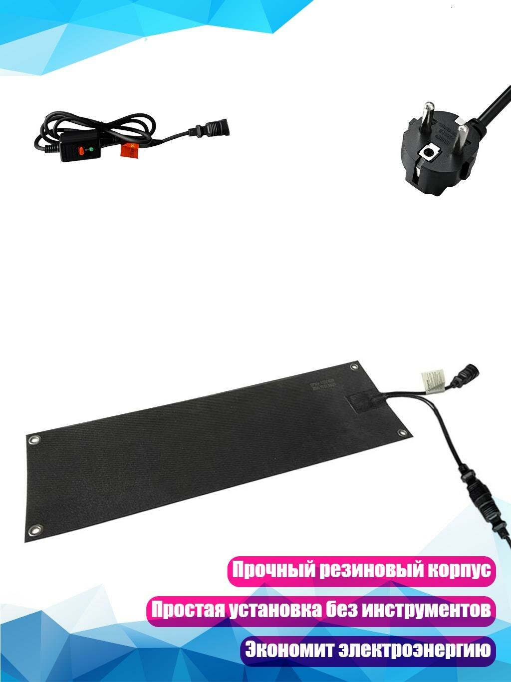 Резиновый мат для таяния снега 30x90 см, 220 В, 1