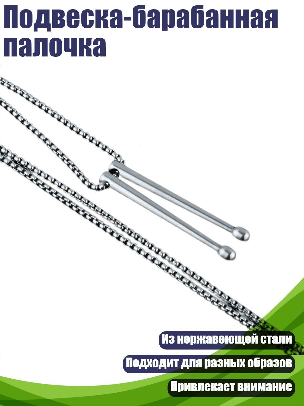 Подвеска-барабанная палочка, Серебро