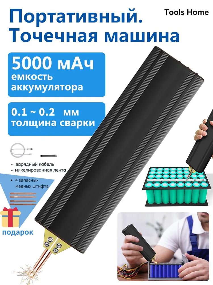 Беспроводная точечная сварка Ручной сварочный аппарат на литиевых батареях, регулируемая мощность USB-зарядка