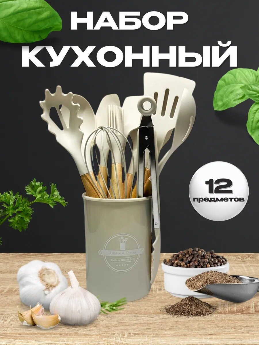 Набор кухонных принадлежностей силиконовый со стаканом 12 предметов, бежевый / подарочный набор
