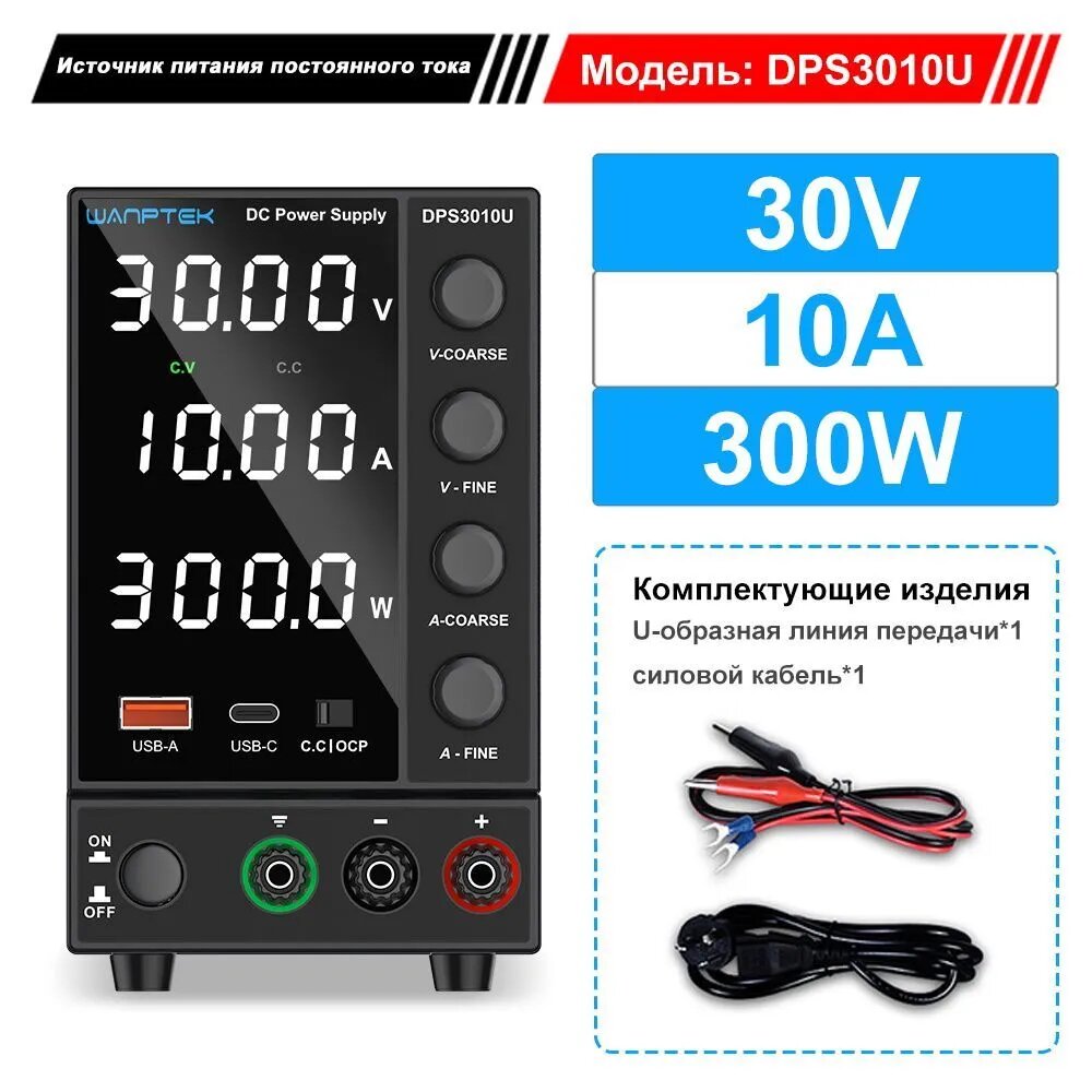 Wanptek Лабораторный блок питания 30В/10А, DPS306W, импульсный
