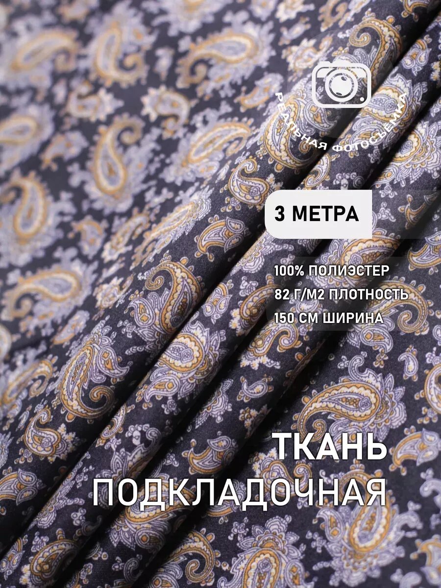 Подкладочная ткань саржа для шитья и рукоделия