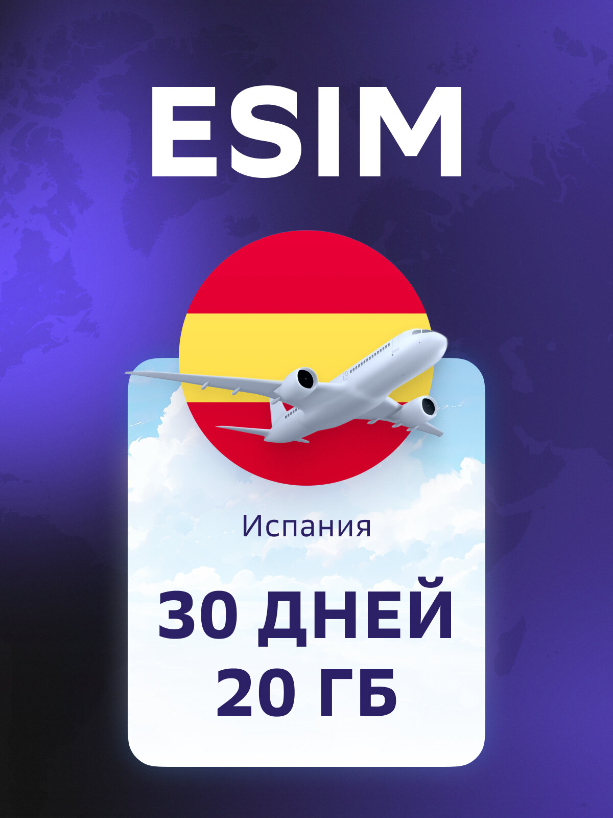 ESIM для мобильного интернета 20ГБ на 30 дней | Испания | Виртуальная СИМ-карта