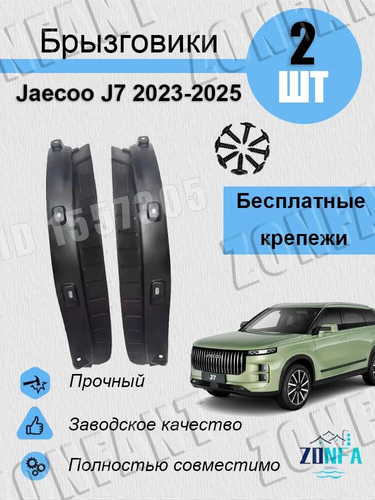ZONFA Брызговики, арт. Комплект брызговиков на Jaecoo J7 , (2023-2025 гг.), 2 шт.